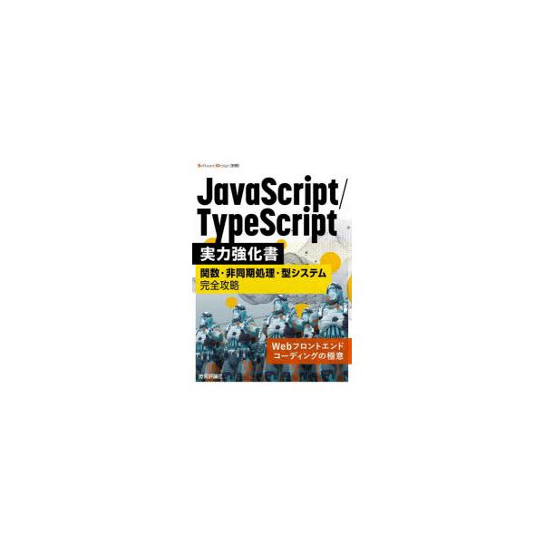 本 ISBN:9784297151942 うひょ／〔ほか〕著 出版社:技術評論社 出版年月:2025年10月 サイズ:178P 26cm コンピュータ ≫ プログラミング [ Java ] ジヤバ スクリプト タイプ スクリプト ジツリヨク...