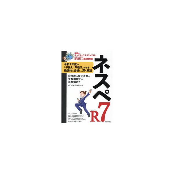 本 ISBN:9784297152284 左門至峰／著 平田賀一／著 出版社:技術評論社 出版年月:2025年11月 サイズ:359P 21cm コンピュータ ≫ 資格試験 [ その他情報処理試験 ] ネスペ レイワ ナナ ネスペ ア-ル ...