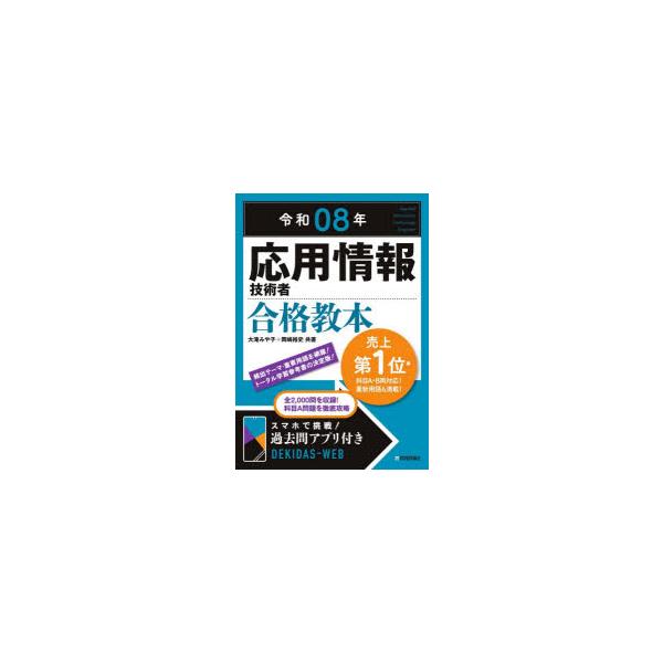 本 ISBN:9784297152673 大滝みや子／共著 岡嶋裕史／共著 出版社:技術評論社 出版年月:2025年12月 サイズ:807P 21cm コンピュータ ≫ 資格試験 [ その他情報処理試験 ] オウヨウ ジヨウホウ ギジユツシ...