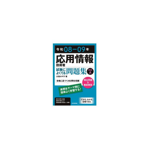 本 ISBN:9784297153335 大滝みや子／著 出版社:技術評論社 出版年月:2026年01月 サイズ:455P 21cm コンピュータ ≫ 資格試験 [ その他情報処理試験 ] オウヨウ ジヨウホウ ギジユツシヤ シケン ニ ヨ...