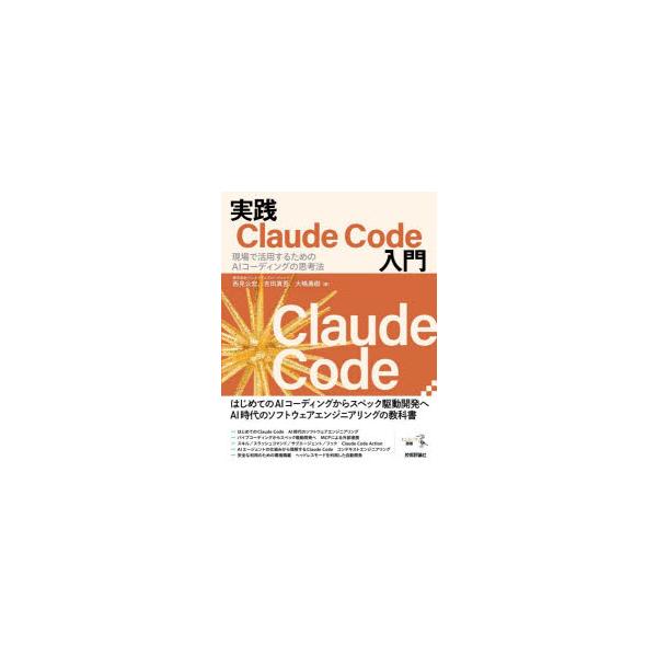 本 ISBN:9784297153540 西見公宏／著 吉田真吾／著 大嶋勇樹／著 出版社:技術評論社 出版年月:2026年01月 サイズ:285P 23cm コンピュータ ≫ プログラミング [ 開発技法 ] ジツセン クロ-ド コ-ド ...