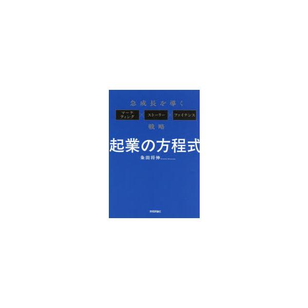 本 ISBN:9784297153748 粂田将伸／著 出版社:技術評論社 出版年月:2026年03月 サイズ:316P 21cm ビジネス ≫ 開業・転職 [ 独立・開業 ] キギヨウ ノ ホウテイシキ キユウセイチヨウ オ ミチビク マ...