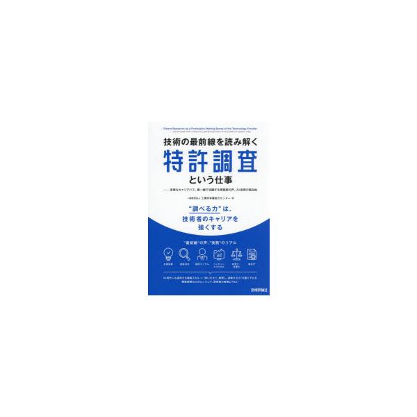 本 ISBN:9784297154424 工業所有権協力センター／著 出版社:技術評論社 出版年月:2026年04月 サイズ:199P 21cm 工学 ≫ 工学一般 [ 工学一般その他 ] ギジユツ ノ サイゼンセン オ ヨミトク トツキヨ...