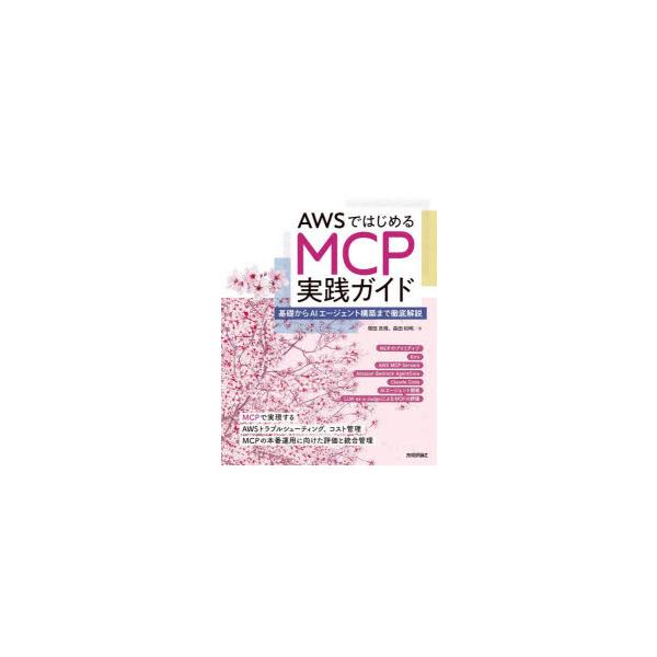 本 ISBN:9784297154585 塚田真規／著 森田和明／著 出版社:技術評論社 出版年月:2026年03月 サイズ:293P 23cm コンピュータ ≫ ネットワーク [ サーバ ] エ-ダブリユ-エス デ ハジメル エムシ-ピ-...