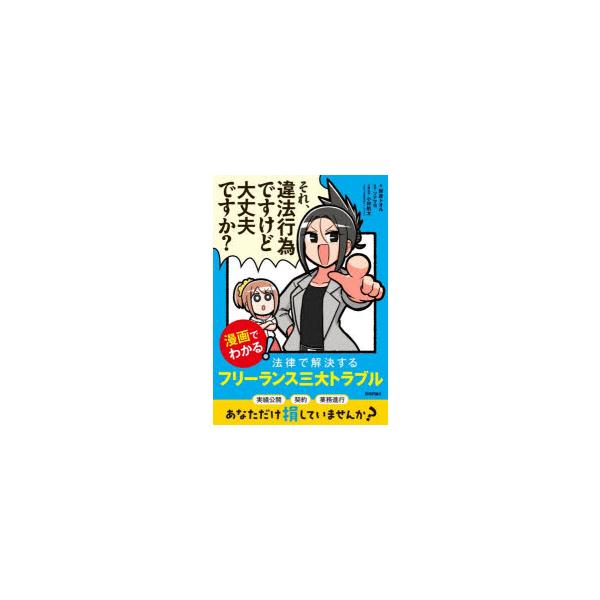 本 ISBN:9784297154745 師走トオル／著 ツナマヨ／漫画 小林航太／法律監修 出版社:技術評論社 出版年月:2026年04月 サイズ:310P 21cm 法律 ≫ 他法律 [ 他法律その他 ] ソレ イホウ コウイ デス ケ...