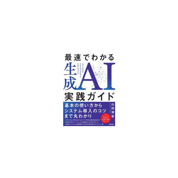 本 ISBN:9784297154820 山田博啓／著 出版社:技術評論社 出版年月:2026年03月 サイズ:385P 21cm コンピュータ ≫ プログラミング [ 人工知能 ] サイソク デ ワカル セイセイ エ-アイ ジツセン ガイ...