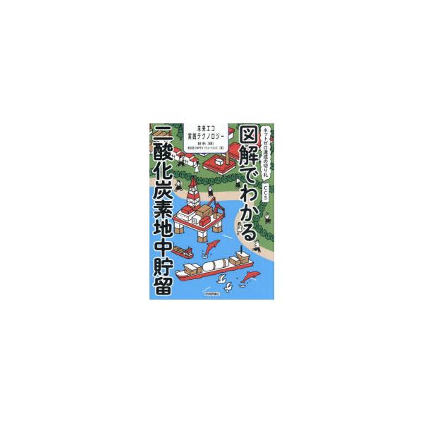 本 ISBN:9784297155599 難波隆夫／編著 INPEXソリューションズ／著 出版社:技術評論社 出版年月:2026年05月 サイズ:431P 21cm 理学 ≫ 環境 [ 資源・エネルギー問題 ] ズカイ デ ワカル ニサンカ...