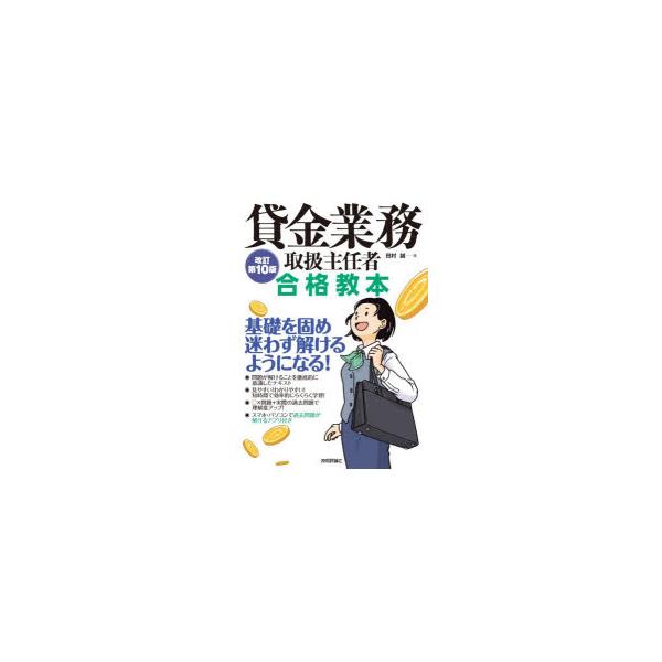 本 ISBN:9784297155810 田村誠／著 出版社:技術評論社 出版年月:2026年05月 サイズ:342P 21cm 経済 ≫ 金融資格 [ 金融資格 ] カシキン ギヨウム トリアツカイ シユニンシヤ ゴウカク キヨウホン 登...