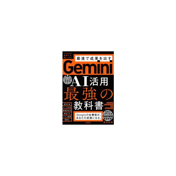 本 ISBN:9784297155834 桑名由美／著 出版社:技術評論社 出版年月:2026年05月 サイズ:255P 21cm コンピュータ ≫ プログラミング [ 人工知能 ] ジエミニ エ-アイ カツヨウ サイキヨウ ノ キヨウカシ...