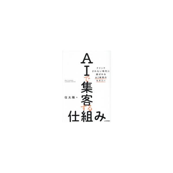 本 ISBN:9784297155971 住太陽／著 出版社:技術評論社 出版年月:2026年06月 サイズ:190P 19cm 経営 ≫ マーケティング [ ITマーケティング ] エ-アイ デ シユウキヤク スル シクミ AI／デ／シユ...