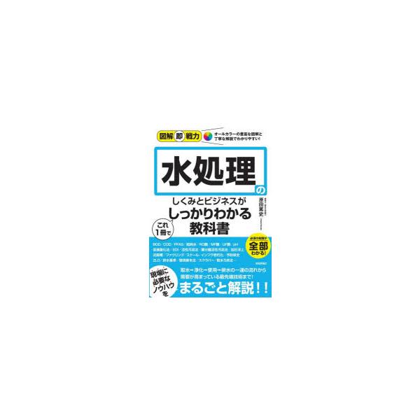 本 ISBN:9784297156084 原田篤史／著 出版社:技術評論社 出版年月:2026年05月 サイズ:231P 21cm 工学 ≫ 土木工学 [ 環境・衛生工学 ] ミズ シヨリ ノ シクミ ト ビジネス ガ コレ イツサツ デ ...
