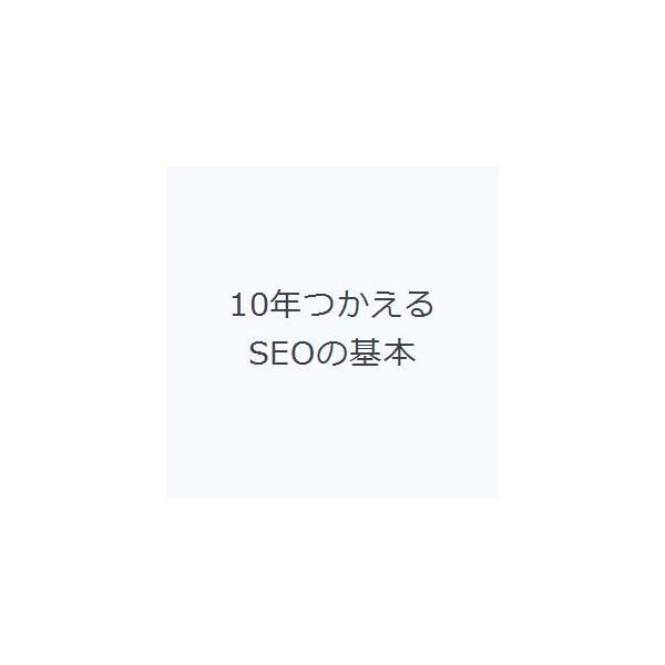 本 ISBN:9784297156169 土居健太郎／著 出版社:技術評論社 出版年月:2026年06月 サイズ:125P 21cm コンピュータ ≫ Web作成 [ その他 ] ジユウネン ツカエル エスイ-オ- ノ キホン 10ネン／ツ...