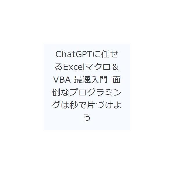 本 ISBN:9784297156183 大村あつし／著 出版社:技術評論社 出版年月:2026年06月 サイズ:271P 21cm コンピュータ ≫ アプリケーション [ 表計算 ] チヤツト ジ-ピ-テイ- ニ マカセル エクセル マク...