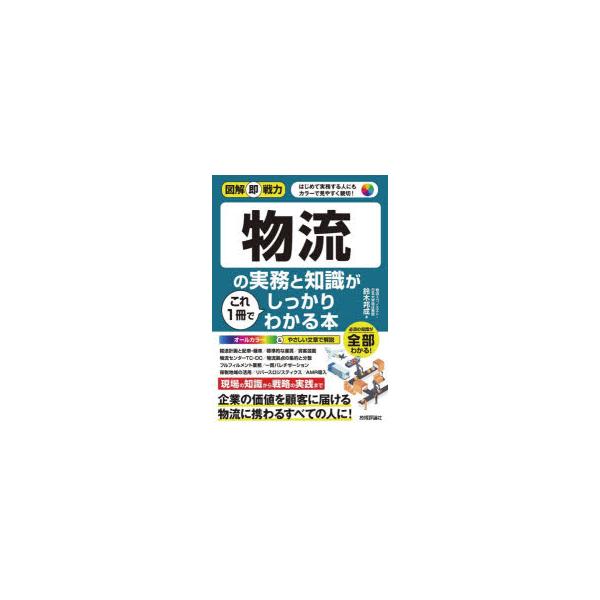 本 ISBN:9784297156305 鈴木邦成／著 出版社:技術評論社 出版年月:2026年06月 サイズ:206P 21cm ビジネス ≫ 流通 [ ロジスティックス ] ブツリユウ ノ ジツム ト チシキ ガ コレ イツサツ デ シ...