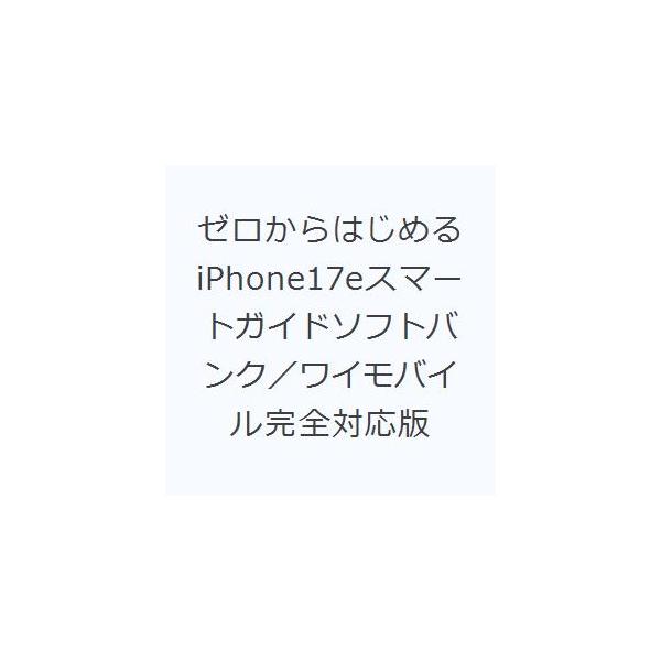 本 ISBN:9784297156367 リンクアップ／著 出版社:技術評論社 出版年月:2026年05月 サイズ:271P 21cm コンピュータ ≫ パソコン一般 [ iPhone、iPad、iOS ] ゼロ カラ ハジメル アイフオ-...