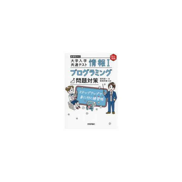 本 ISBN:9784297156404 植垣新一／著 能城茂雄／監修 出版社:技術評論社 出版年月:2026年07月 サイズ:223P 21cm 高校学参 ≫ 社会 [ 情報 ] ダイガク ニユウガク キヨウツウ テスト ジヨウホウ イチ...