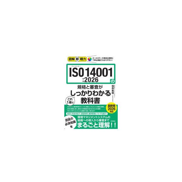 本 ISBN:9784297156442 福西義晴／著 出版社:技術評論社 出版年月:2026年06月 サイズ:207P 21cm 工学 ≫ 経営工学 [ ISO・国際標準 ] アイエスオ- イチマンヨンセンイチ ニセンニジユウロク ノ キ...