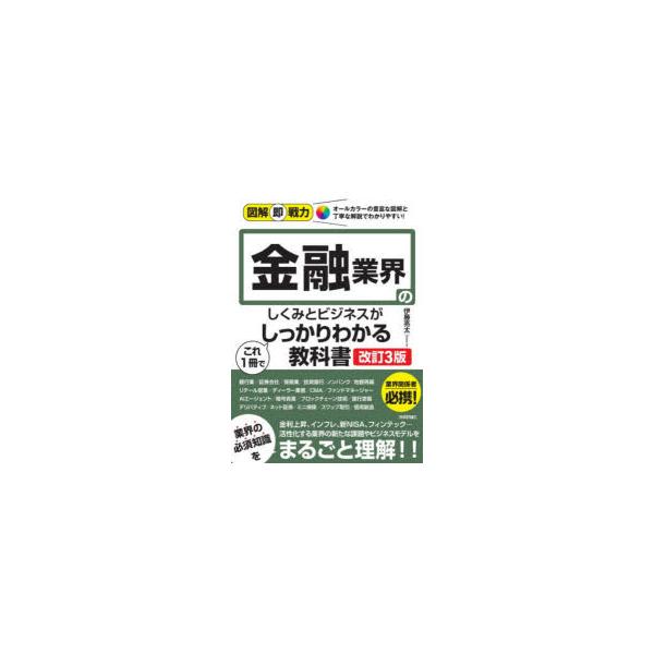 本 ISBN:9784297156466 伊藤亮太／著 出版社:技術評論社 出版年月:2026年07月 サイズ:243P 21cm 経済 ≫ 金融学 [ 金融その他 ] キンユウ ギヨウカイ ノ シクミ ト ビジネス ガ コレ イツサツ デ...