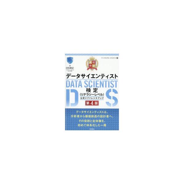 本 ISBN:9784297156480 ディジタルグロースアカデミア／著 出版社:技術評論社 出版年月:2026年06月 サイズ:415P 21cm コンピュータ ≫ 資格試験 [ その他 ] サイタン トツパ デ-タ サイエンテイスト ...