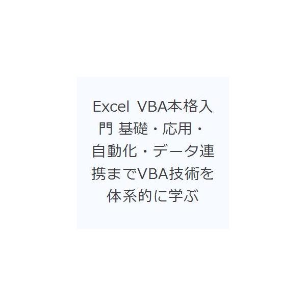 本 ISBN:9784297156541 大村あつし／著 出版社:技術評論社 出版年月:2026年07月 サイズ:615P 23cm コンピュータ ≫ アプリケーション [ 表計算 ] エクセル ブイビ-エ- ホンカク ニユウモン エクセル...