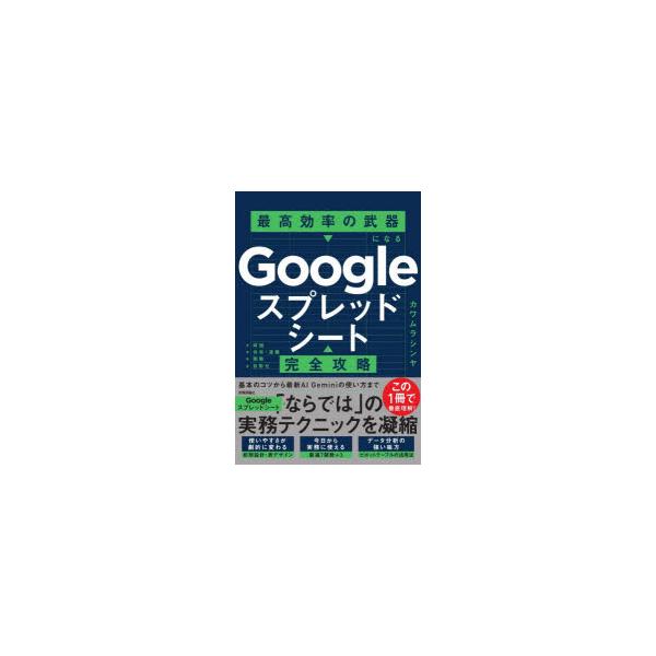 本 ISBN:9784297156640 カワムラシンヤ／著 出版社:技術評論社 出版年月:2026年07月 サイズ:271P 21cm コンピュータ ≫ インターネット [ インターネット入門・活用 ] グ-グル スプレツド シ-ト カン...