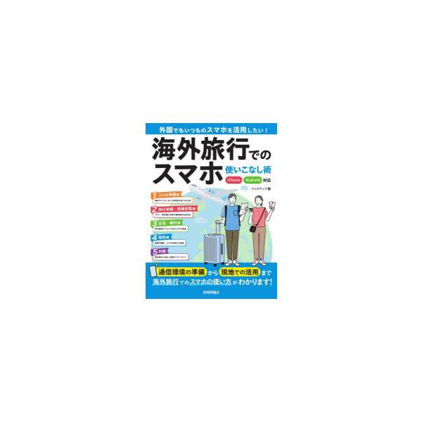 本 ISBN:9784297156688 リンクアップ／著 出版社:技術評論社 出版年月:2026年06月 サイズ:127P 28cm コンピュータ ≫ パソコン一般 [ iPhone、iPad、iOS ] カイガイ リヨコウ デノ スマホ...