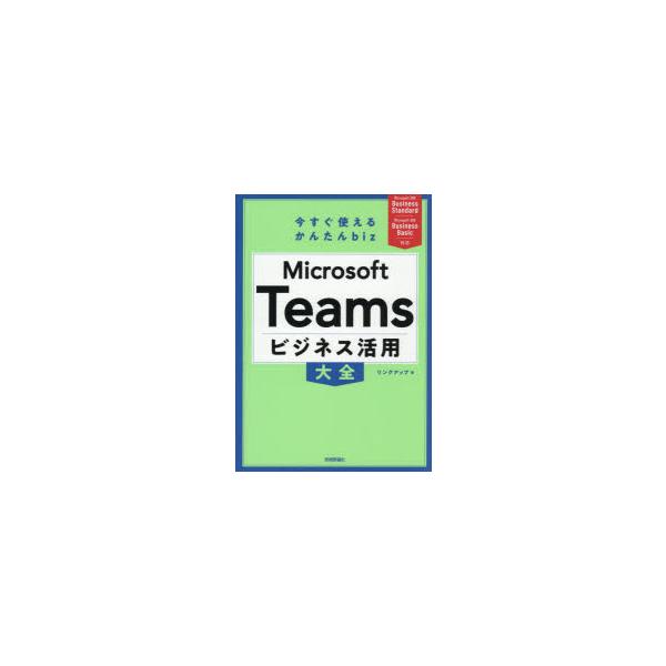 本 ISBN:9784297156725 リンクアップ／著 出版社:技術評論社 出版年月:2026年06月 サイズ:255P 21cm コンピュータ ≫ インターネット [ インターネット入門・活用 ] マイクロソフト チ-ムズ ビジネス ...