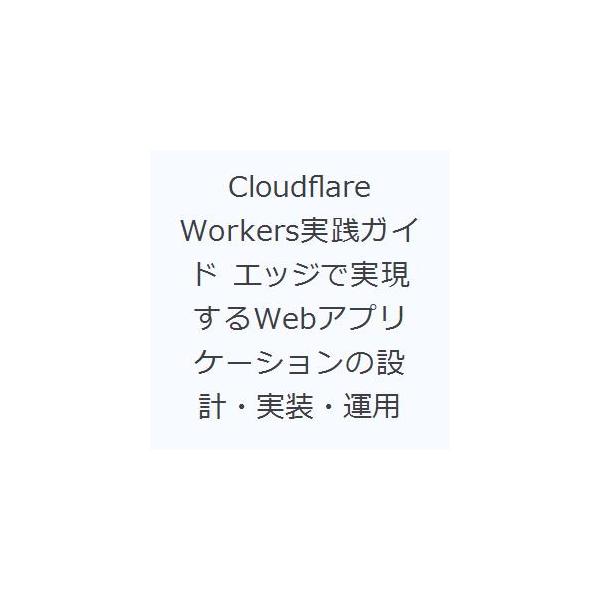 本 ISBN:9784297156787 上島愛史／著 田又利土／著 出版社:技術評論社 出版年月:2026年06月 サイズ:439P 23cm コンピュータ ≫ ネットワーク [ サーバ ] クラウドフレア ワ-カ-ズ ジツセン ガイド ...