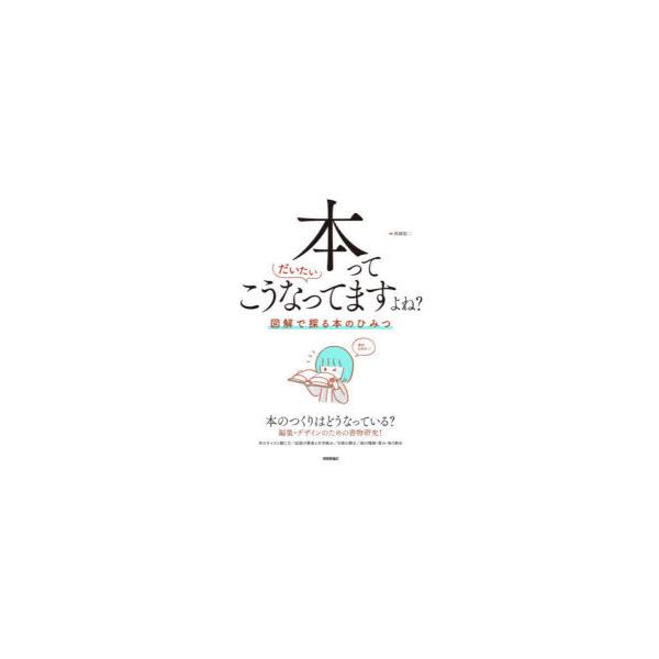 本 ISBN:9784297156886 西岡裕二／著 出版社:技術評論社 出版年月:2026年07月 サイズ:176P 25cm 文芸 ≫ ブックガイド [ 本を出したい人のために ] ホン ツテ ダイタイ コウナツテ マスヨネ ズカイ ...