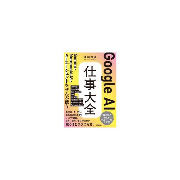 本 ISBN:9784297156909 澤田竹洋／著 出版社:技術評論社 出版年月:2026年08月 サイズ:271P 21cm コンピュータ ≫ パソコン一般 [ 教養、読み物 ] グ-グル エ-アイ シゴト タイゼン GOOGLE／A...