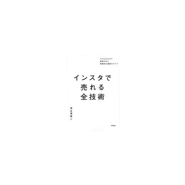 本 ISBN:9784297156923 津金澤健人／著 出版社:技術評論社 出版年月:2026年07月 サイズ:223P 21cm 経営 ≫ マーケティング [ ITマーケティング ] インスタ デ ウレル ゼンギジユツ インスタグラム ...