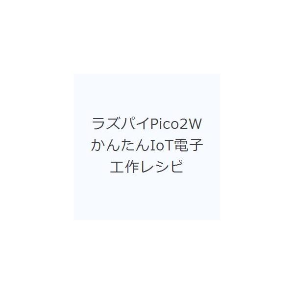 本 ISBN:9784297156961 そぞら／著 出版社:技術評論社 出版年月:2026年06月 サイズ:327P 23cm コンピュータ ≫ ハードウェア・自作 [ パーツ ] ラズパイ ピコ ツ- ダブリユ- カンタン アイオ-テイ...