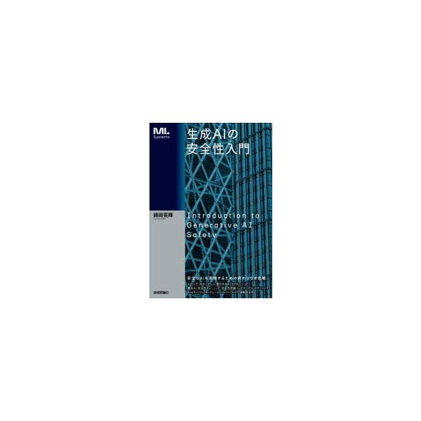 本 ISBN:9784297157029 綿岡晃輝／著 出版社:技術評論社 出版年月:2026年07月 サイズ:227P 21cm コンピュータ ≫ パソコン一般 [ 教養、読み物 ] セイセイ エ-アイ ノ アンゼンセイ ニユウモン セイ...
