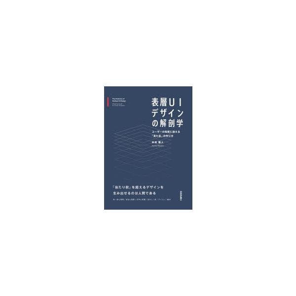 本 ISBN:9784297157067 本田雅人／著 出版社:技術評論社 出版年月:2026年07月 サイズ:195P 21cm コンピュータ ≫ Web作成 [ デザイン ] ヒヨウソウ ユ-アイ デザイン ノ カイボウガク ヒヨウソウ...
