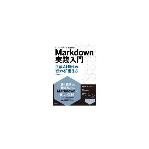 本 ISBN:9784297157234 平田賀一／著 出版社:技術評論社 出版年月:2026年07月 サイズ:239P 21cm コンピュータ ≫ プログラミング [ その他 ] アイテイ- エンジニア ノ タメ ノ マ-クダウン ジツセ...
