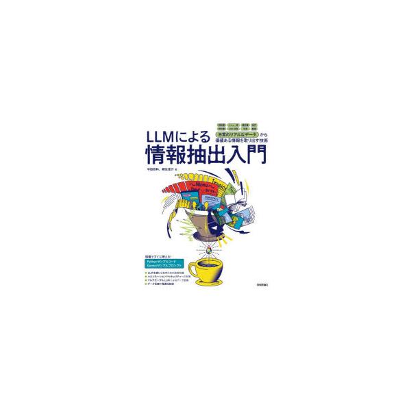 本 ISBN:9784297157272 中田百科／著 桐生佳介／著 出版社:技術評論社 出版年月:2026年08月 サイズ:253P 23cm コンピュータ ≫ プログラミング [ 機械学習・深層学習 ] エルエルエム ニ ヨル ジヨウホ...