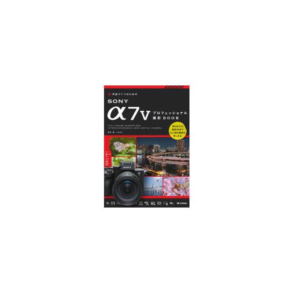 本 ISBN:9784297157371 清水徹／著 conte／著 出版社:技術評論社 出版年月:2026年08月 サイズ:159P 21cm コンピュータ ≫ パソコン一般 [ デジカメ ] サクヒンズクリ ノ タメ ノ ソニ- アルフ...