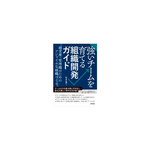 本 ISBN:9784297157494 松永広明／著 出版社:技術評論社 出版年月:2026年07月 サイズ:179P 21cm コンピュータ ≫ プログラミング [ SE自己啓発・読み物 ] ツヨイ チ-ム オ ソダテル ソシキ カイハ...