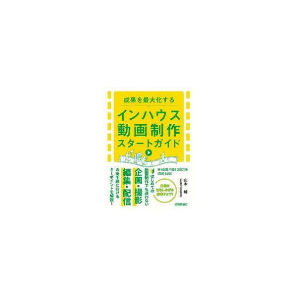 本 ISBN:9784297157531 山本輔／著 出版社:技術評論社 出版年月:2026年08月 サイズ:255P 21cm コンピュータ ≫ クリエイティブ [ DTV ] セイカ オ サイダイカ スル インハウス ドウガ セイサク ...