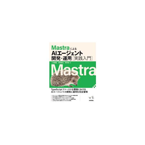 本 ISBN:9784297157661 上田瀟逸／著 伊野瀬出／著 御田稔／著 出版社:技術評論社 出版年月:2026年07月 サイズ:443P 23cm コンピュータ ≫ プログラミング [ 開発技法 ] マストラ ニ ヨル エ-アイ ...