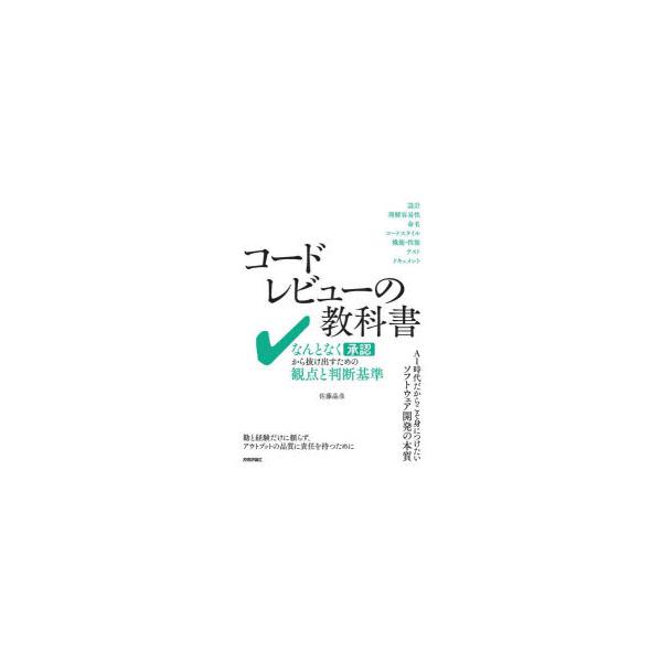 本 ISBN:9784297157685 佐藤晶彦／著 出版社:技術評論社 出版年月:2026年09月 サイズ:231P 21cm コンピュータ ≫ プログラミング [ SE自己啓発・読み物 ] コ-ド レビユ- ノ キヨウカシヨ ナントナ...