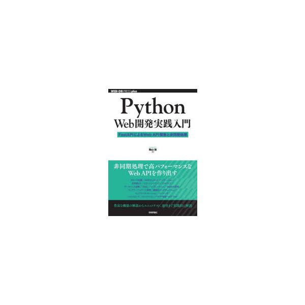 本 ISBN:9784297157760 陶山嶺／著 出版社:技術評論社 出版年月:2026年08月 サイズ:323P 21cm コンピュータ ≫ プログラミング [ Python ] パイソン ウエブ カイハツ ジツセン ニユウモン PY...