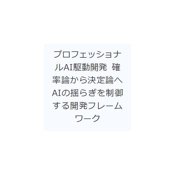 本 ISBN:9784297157883 松本淳太郎／著 サカモト／著 金剛洙／監修 出版社:技術評論社 出版年月:2026年09月 サイズ:275P 21cm コンピュータ ≫ プログラミング [ 開発技法 ] プロフエツシヨナル エ-ア...