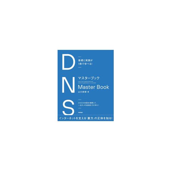 本 ISBN:9784297158057 山口崇徳／著 出版社:技術評論社 出版年月:2026年09月 サイズ:317P 23cm コンピュータ ≫ ネットワーク [ サーバ ] デイ-エヌエス マスタ- ブツク DNS／マスタ-／ブツク ...