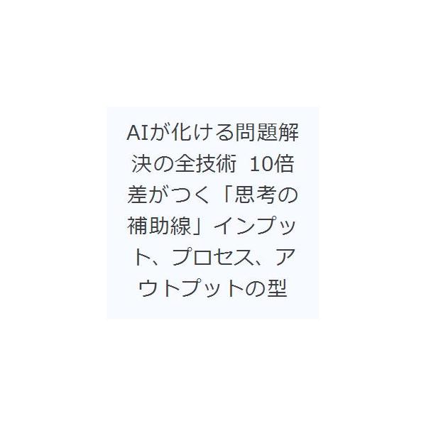 本 ISBN:9784297158095 清水久三子／著 出版社:技術評論社 出版年月:2026年10月 サイズ:410P 21cm ビジネス ≫ 仕事の技術 [ 仕事の技術その他 ] エ-アイ ガ バケル モンダイ カイケツ ノ ゼンギジ...