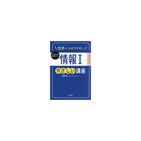 本 ISBN:9784297158118 菅原智／著 出版社:技術評論社 出版年月:2026年08月 サイズ:311P 21cm 高校学参 ≫ 社会 [ 情報 ] セカイイチ ワカリヤスイ ジヨウホウ イチ ヤサシイ コウザ セカイイチ／ワ...