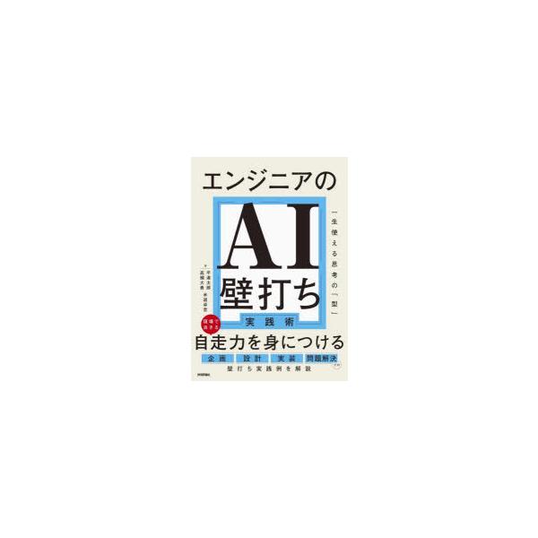 本 ISBN:9784297158194 平湯太郎／著 高槻大貴／著 米道卓音／著 出版社:技術評論社 出版年月:2026年09月 サイズ:359P 21cm コンピュータ ≫ プログラミング [ 人工知能 ] エンジニア ノ エ-アイ カ...