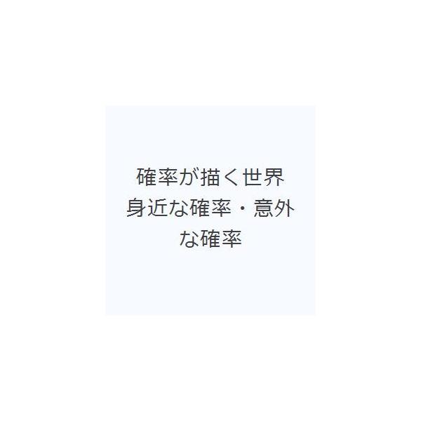 本 ISBN:9784297158217 今野紀雄／著 出版社:技術評論社 出版年月:2026年08月 サイズ:253P 19cm 理学 ≫ 数学 [ 確率・統計 ] カクリツ ガ エガク セカイ ミジカ ナ カクリツ イガイ ナ カクリツ...