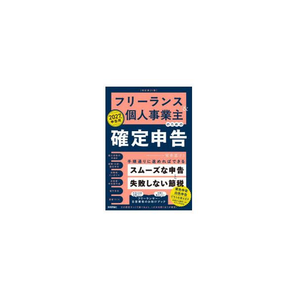 本 ISBN:9784297158286 室井恵子／監修 出版社:技術評論社 出版年月:2026年10月 サイズ:255P 21cm 経営 ≫ 税務 [ 確定申告 ] フリ-ランス アンド コジン ジギヨウヌシ ノ タメ ノ カクテイ シン...