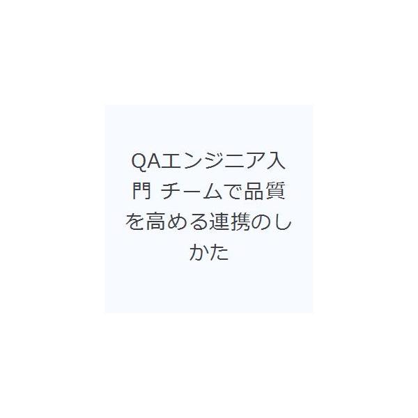本 ISBN:9784297158323 岩崎駿／著 出版社:技術評論社 出版年月:2026年09月 サイズ:251P 21cm コンピュータ ≫ プログラミング [ SE自己啓発・読み物 ] キユ- エ- エンジニア ニユウモン Q／A／...